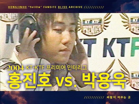 041024 KT KTF 프리미어 인터리그 홍진호vs박용욱 - YouTube