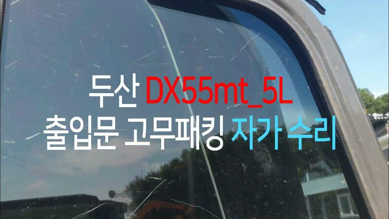 두산 02 DX55MT_5L 출입문 고무패킹 자가수리 - YouTube