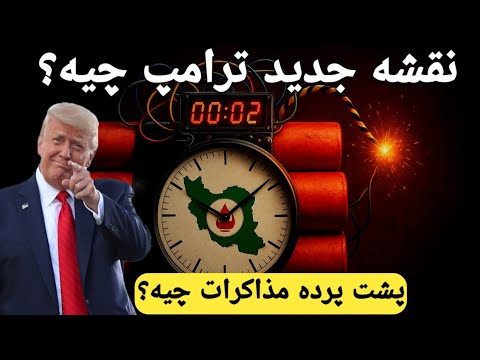 نقشه جدید ترامپ چیه؟/پشت پرده بزرگ مذاکرات چیه؟/طلا چی میشه؟