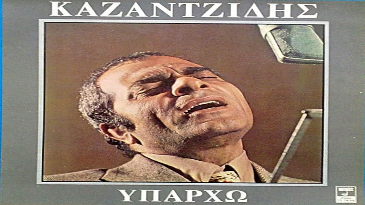 ΥΠΑΡΧΩ - ΣΤΕΛΙΟΣ ΚΑΖΑΝΤΖΙΔΗΣ - HD. - YouTube