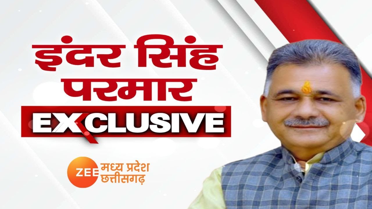 Exclusive Interview : उच्च शिक्षा मंत्री Inder Singh Parmar से Zee MPCG ...