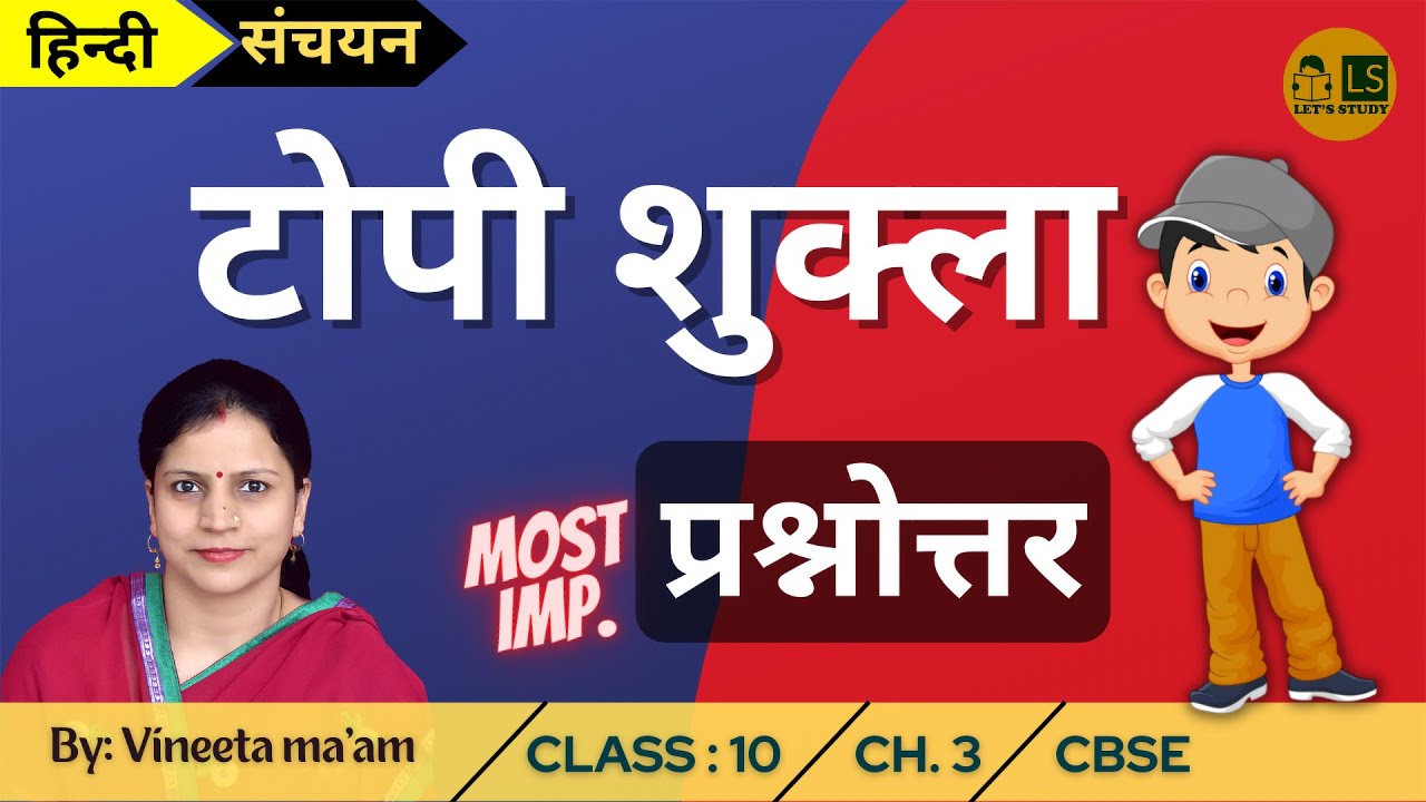 Topi Shukla Class 10 Question And Answers Sanchayan Hindi Chapter 3 topi-shukla-class-10-question-and-answers-sanchayan-hindi-chapter-3