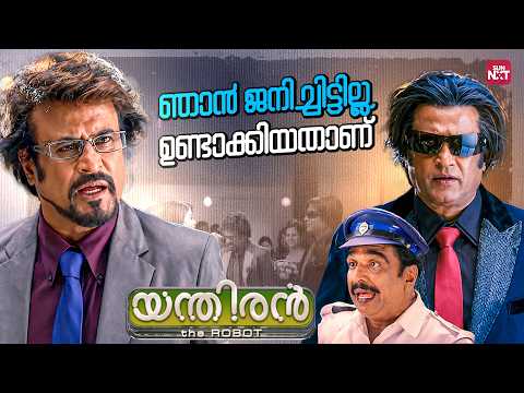 എന്താടോ താൻ കളിക്കുകയാണോ?| Enthiran | Rajinikanth | Aishwarya Rai | S Shankar | Chitti Robo |Sun NXT