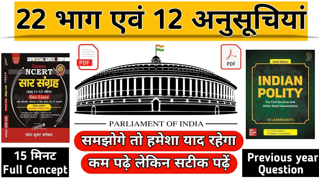 संविधान की 12 अनुसूचियां एवं 22 भाग | 12 anusuchi aur 22 bhag ...