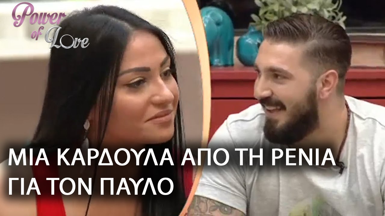 ΜΙΑ ΚΑΡΔΟΥΛΑ ΑΠΟ ΤΗ ΡΕΝΙΑ ΓΙΑ ΤΟΝ ΠΑΥΛΟ - YouTube