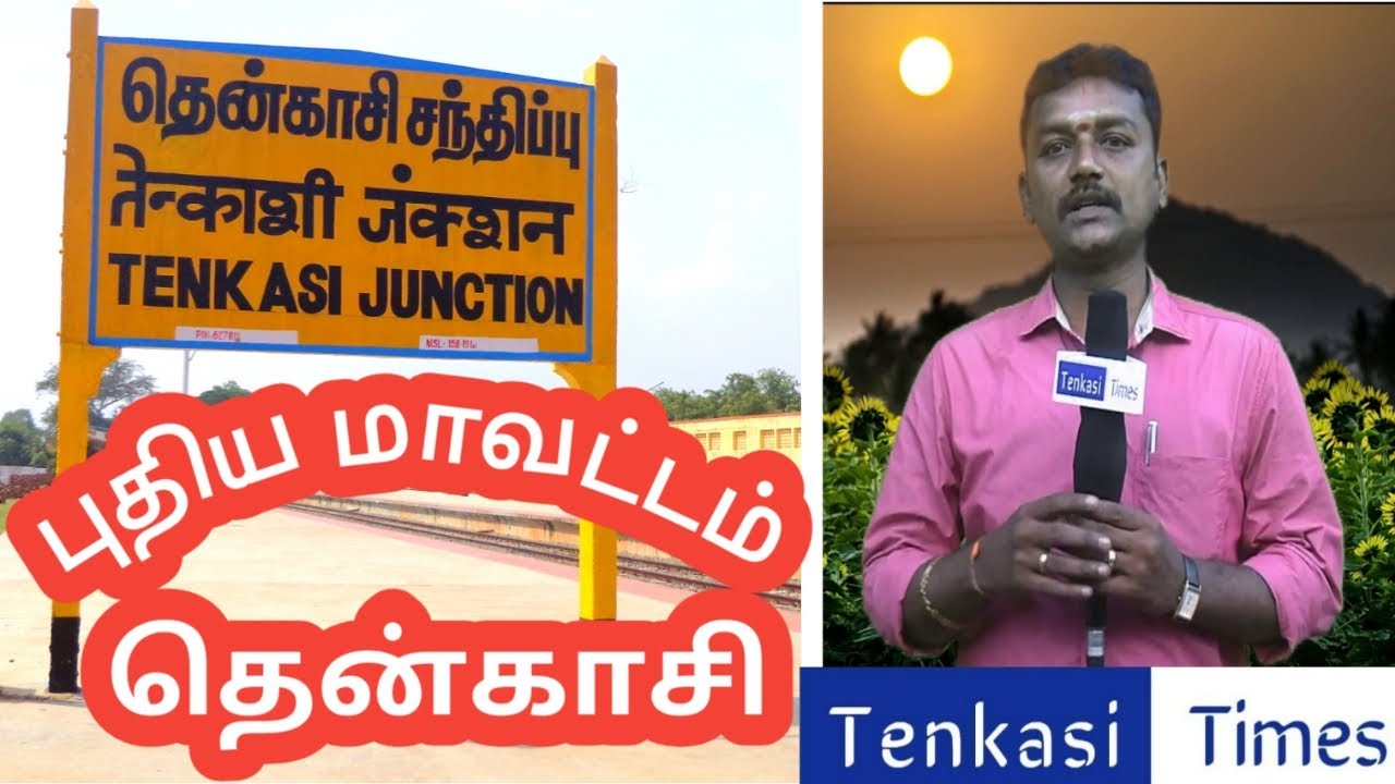 Detailed Report about Tenkasi District | Tenkasi Times - YouTube