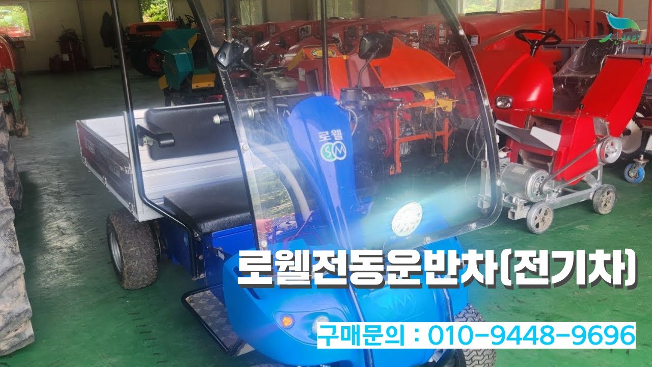 신바람 중고기계밴드 최호철 회원님 로웰전동운반차전기차 판매 중고트랙터 경운기 관리기 스키로더 굴삭기 화물트럭 매매