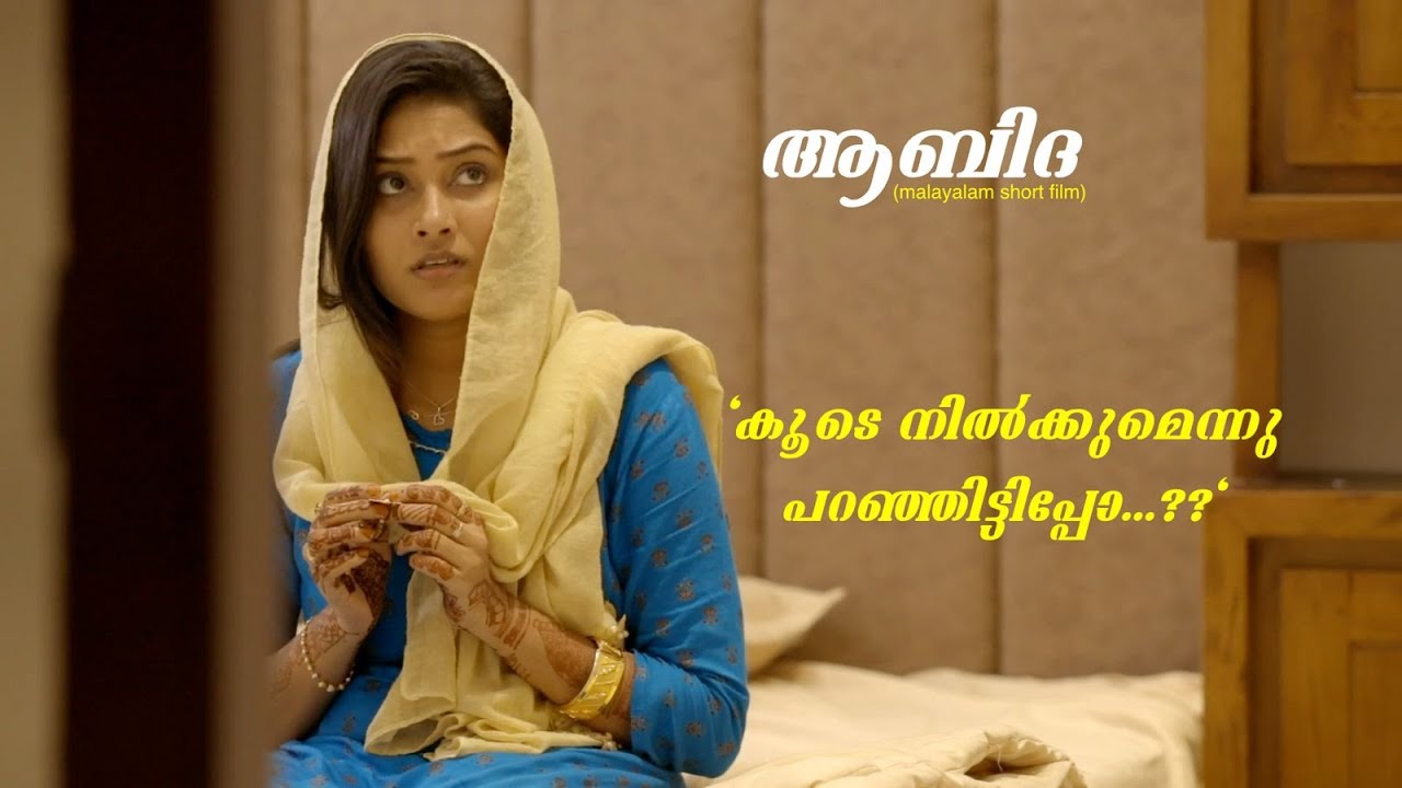 കൂടെ നിൽക്കുമെന്ന് പറഞ്ഞിട്ടിപ്പോ ..? | AABHITHA MALAYALAM SHORT FILM ...