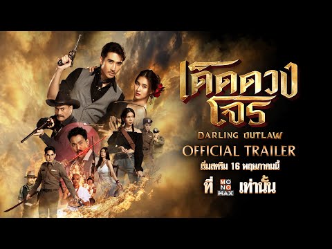 Official Trailer | เด็ดดวงโจร (Darling Outlaw) | Monomax