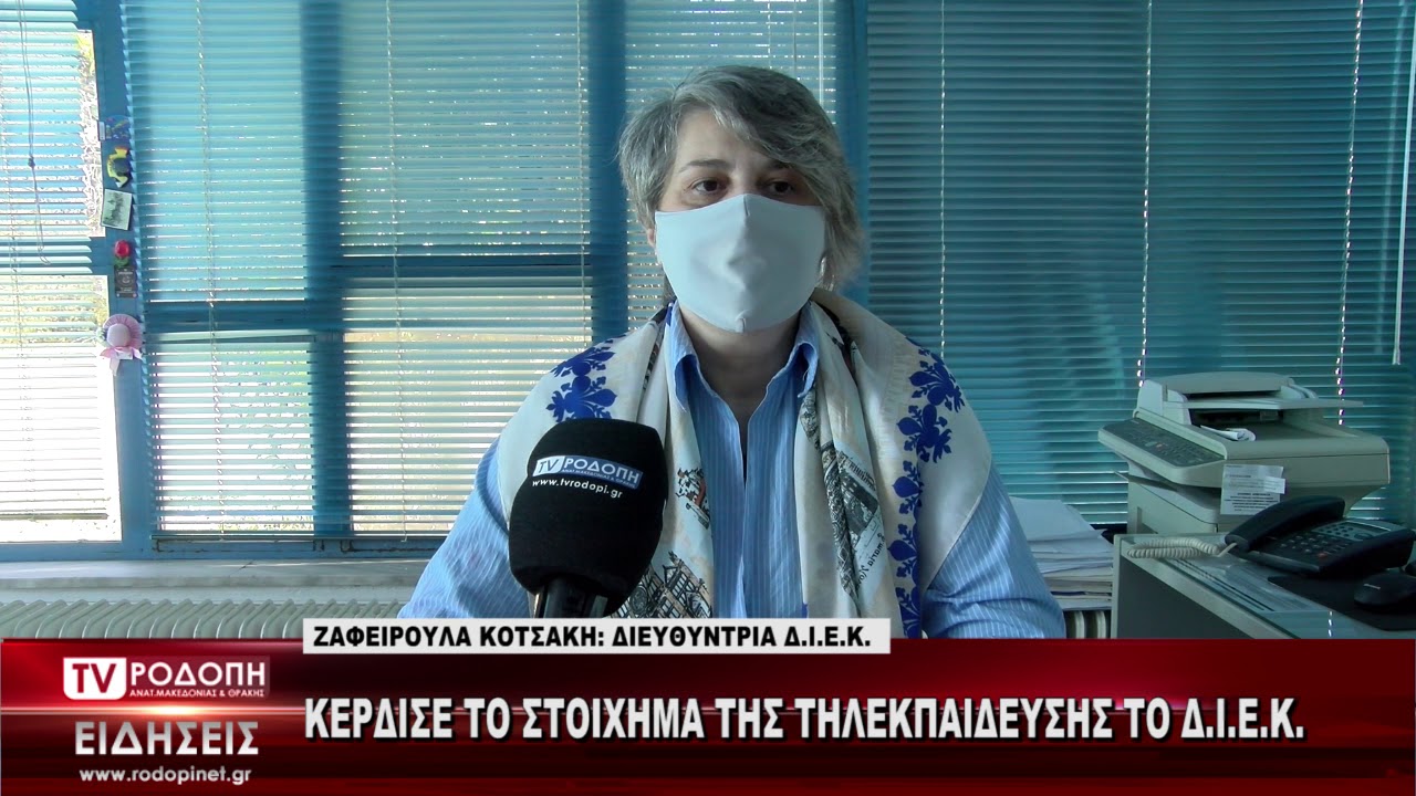 TV ΡΟΔΟΠΗ ΑΜΘ ΚΕΡΔΙΣΕ ΤΟ ΣΤΟΙΧΗΜΑ ΤΗΣ ΤΗΛΕΚΠΑΙΔΕΥΣΗΣ ΤΟ ΔΙΕΚ 08 12 2020 ...