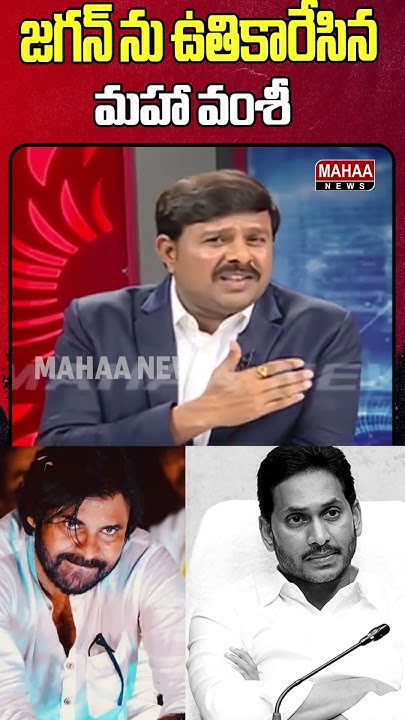 జగన్ ని ఉతికారేసిన మహా వంశీ | Deputy CM Pawan Kalyan | YS Jagan | Mahaa News - YouTube