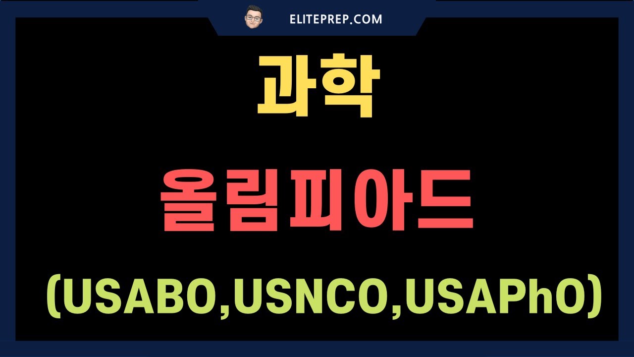 【미국 대학 이야기】 과학 올림피아드 (USABO, USNCO, USAPhO) - YouTube