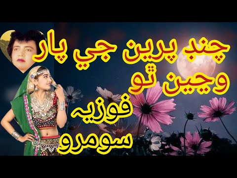 fozia soomro sindhi songs #Chand #pireen j par wanjeen #tho By old sindhi #song
