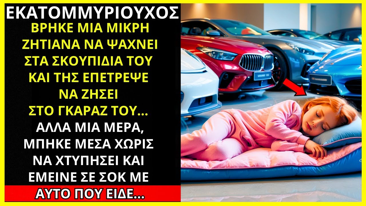 ΈΝΑΣ ΝΕΑΡΟΣ ΕΚΑΤΟΜΜΥΡΙΟΥΧΟΣ ΕΠΕΤΡΕΨΕ ΣΕ ΜΙΑ ΜΙΚΡΗ ΖΗΤΙΑΝΑ ΝΑ ΖΗΣΕΙ ΣΤΟ ...