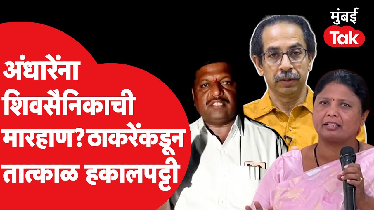 Sushma Andhare यांना मारहाण झाल्याचा दावा, Uddhav Thackeray यांनी उचललं ...
