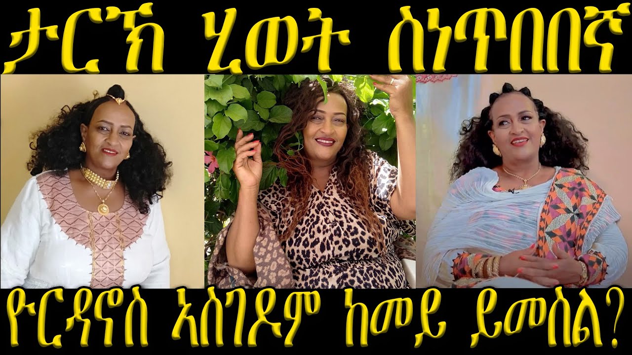 NEW ERITREAN BIOGRAPHY Yordanos Asgedom - ታሪኽ ሂወት ስነ ጥበበኛ ዮርዳኖስ ኣስገዶም ...