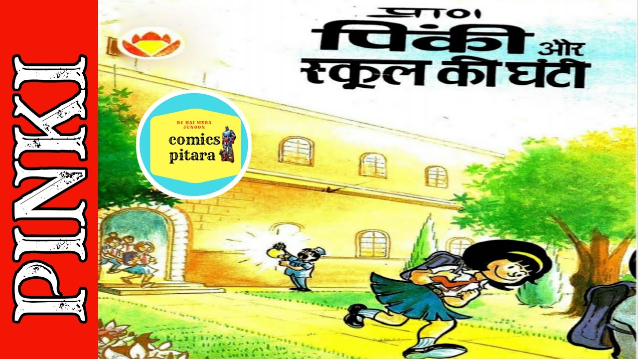 Pinki aur school ki ghanti | Diamond comics | Pinki comics | raj comics ...