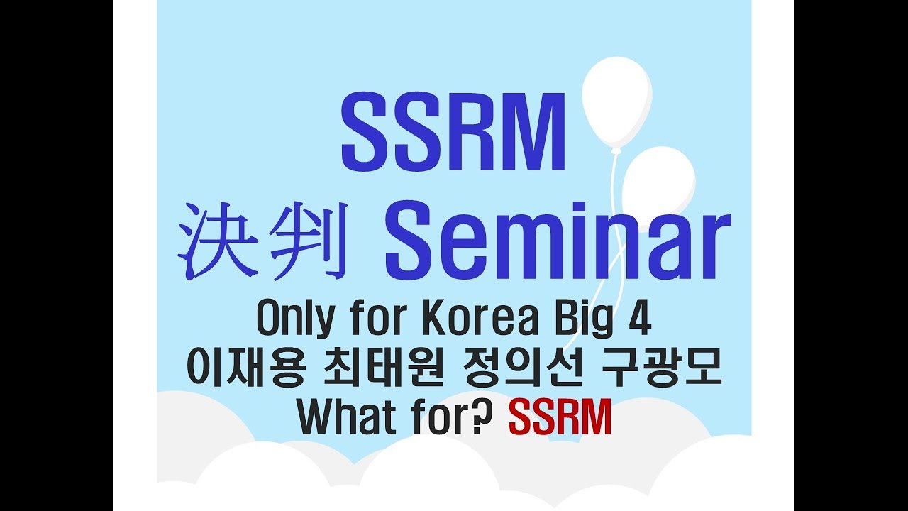 SSRM 決判 Seminar - Only for Korea Big 4 이재용 최태원 정의선 구광모 What for? SSRM - YouTube