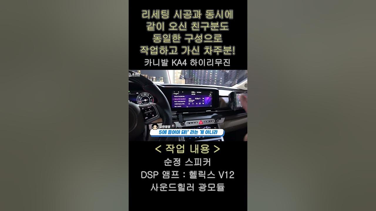 카니발 KA4 하이리무진. 귀빈 의전차량의 카오디오 첫걸음! (헬릭스 V12DSP & 사운드 힐러 광모듈 ) - YouTube