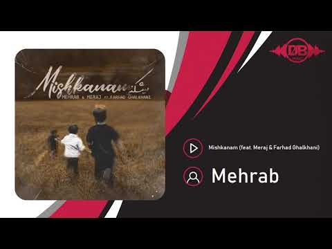 Mehrab - Mishkanam (feat. Meraj & Farhad Ghalkhani) | OFFICIAL TRACK مهراب - میشکنم