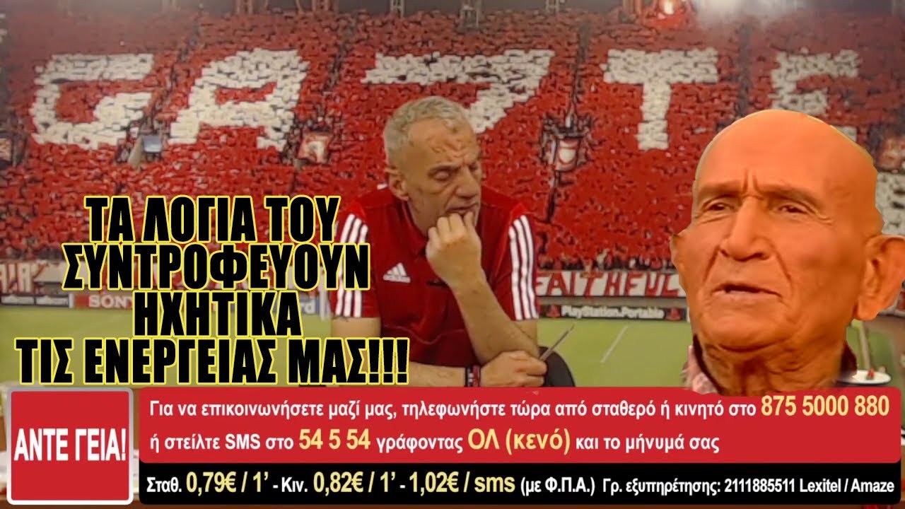 #ΑΝΤΕΓΕΙΑ - ΑΚΗΣ ΑΠΟΧΑΙΡΕΤΑ ΤΟΝ ΚΩΣΤΑ ΓΚΟΥΣΓΚΟΥΝΗ - ΣΥΝΟΔΕΥΕ ΗΧΗΤΙΚΑ ...