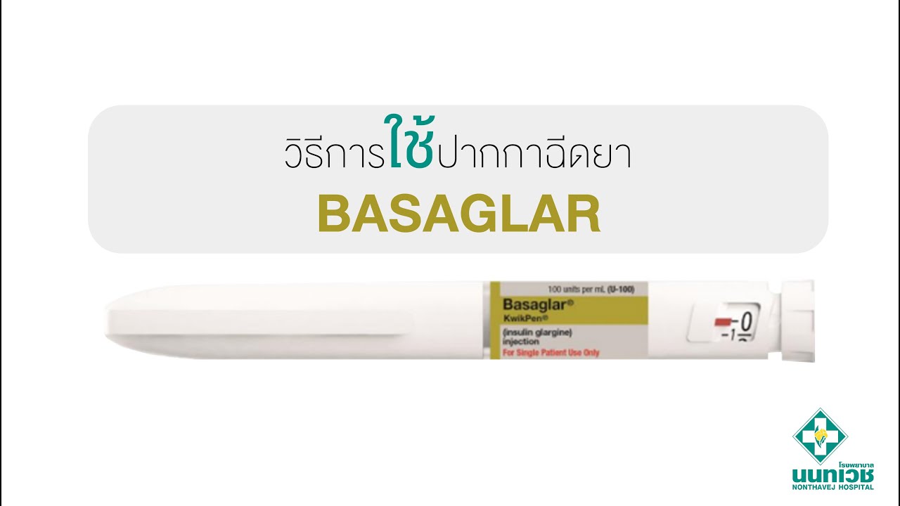 วิธีการใช้ปากกาฉีดยา BASAGLAR By Nonthavej Hospital - YouTube