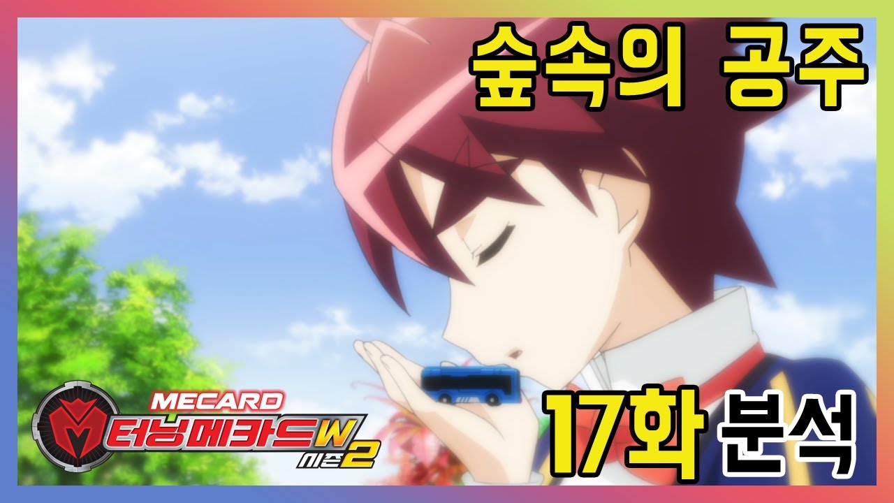 터닝메카드W 시즌2 17화 '숲속의 공주' 분석_Turning Mecard W season2 ep.17 [베리] - YouTube