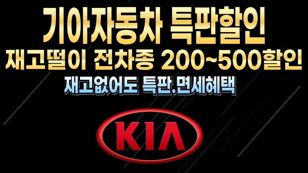 기아자동차 특판할인 즉시출고 출고기간 빠른출고 재고리스트카니발 쏘렌토 스포티지 하이브리드 K3 K5 K7 K8 K9 하이브리드