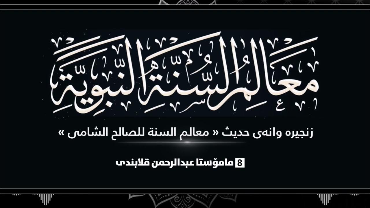 معالم السنە (8) مامۆستا عبدالرحمن قلابندی - YouTube