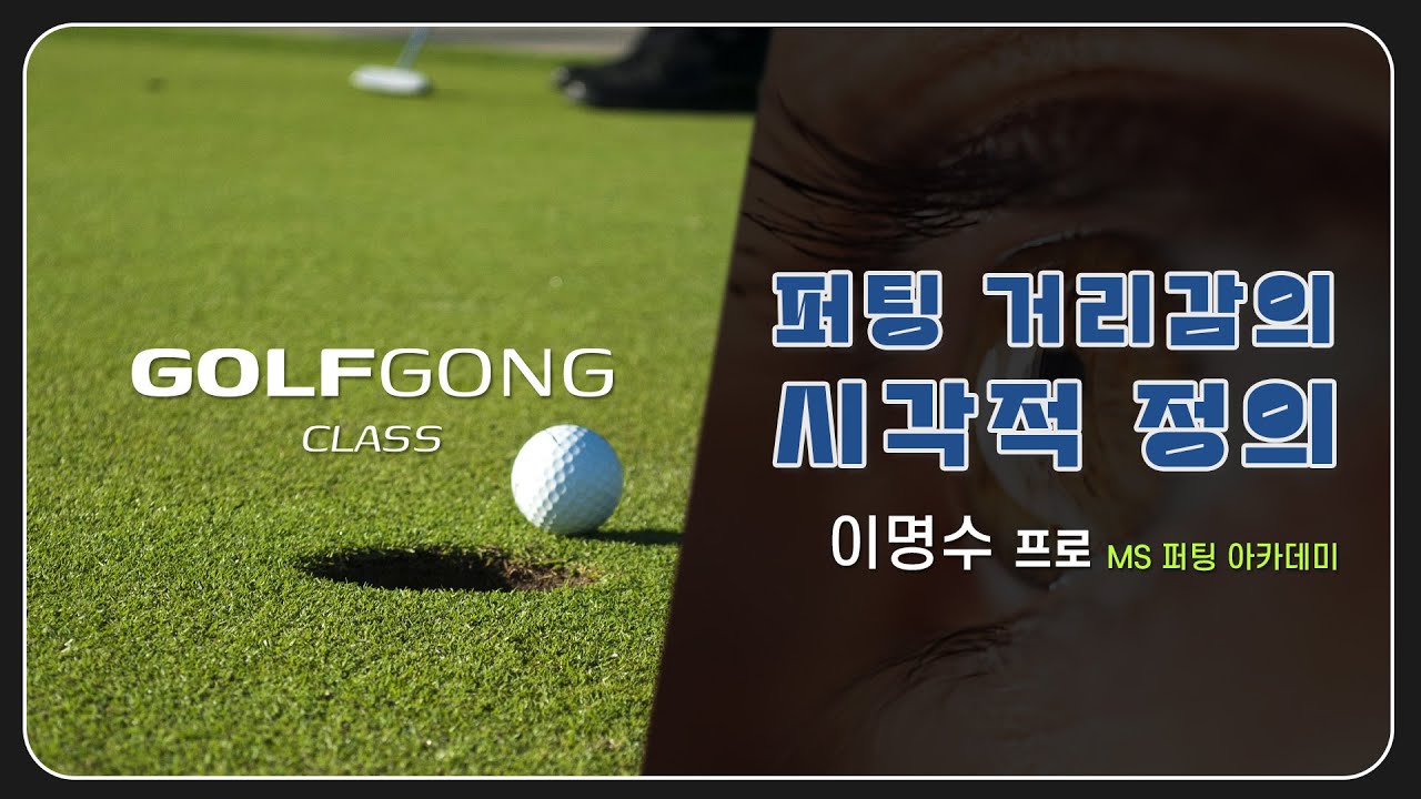 퍼팅레슨 퍼팅 마스터 Kpga 투어프로 이명수가 전하는 퍼팅 거리감의 시각적 정의ms퍼팅아카데미 Youtube