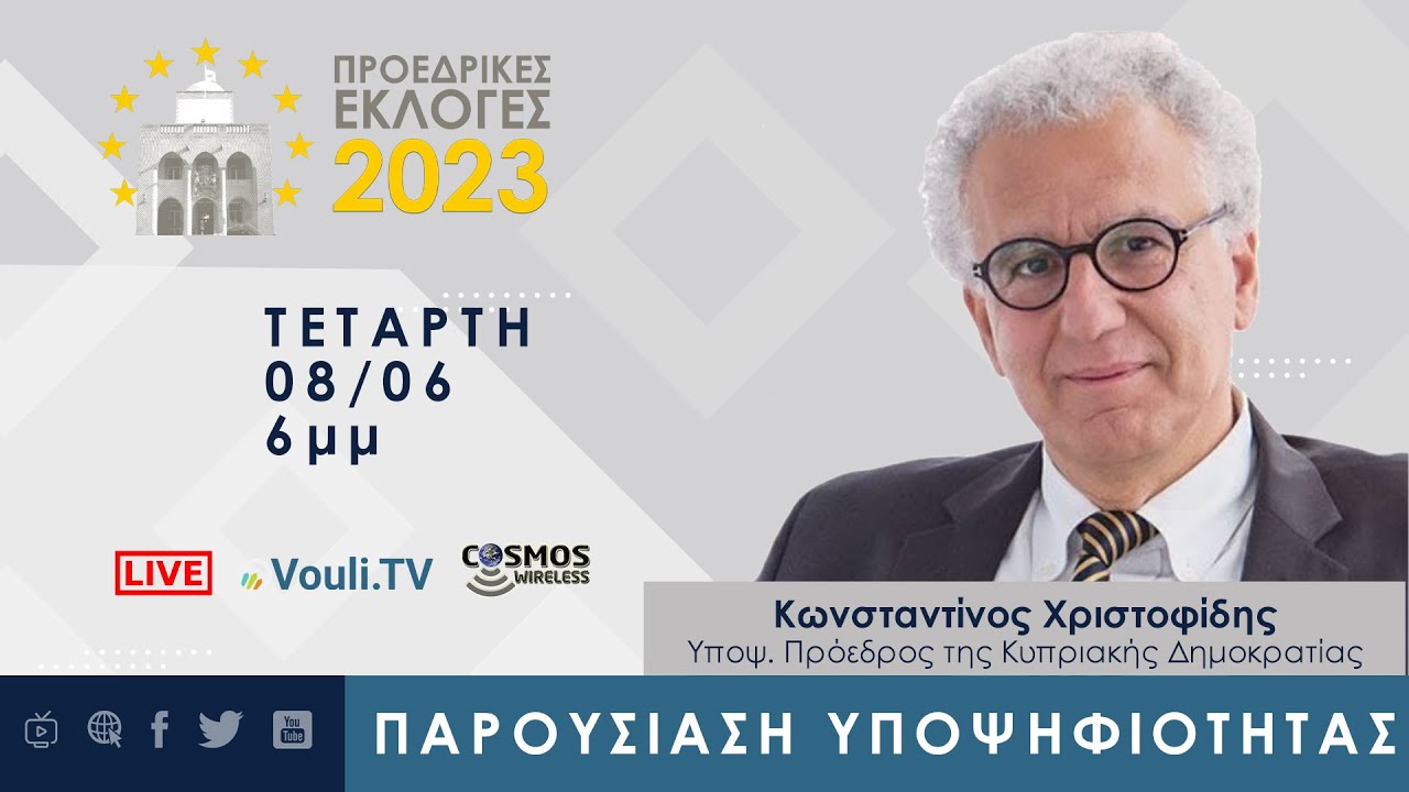 Ο ΥΠΟΨΗΦΙΟΣ ΠΡΟΕΔΡΟΣ ΚΟΣ ΚΩΝΣΤΑΝΤΙΝΟΣ ΧΡΙΣΤΟΦΙΔΗΣ, ΤΕΤΑΡΤΗ 08/06/2022 ...