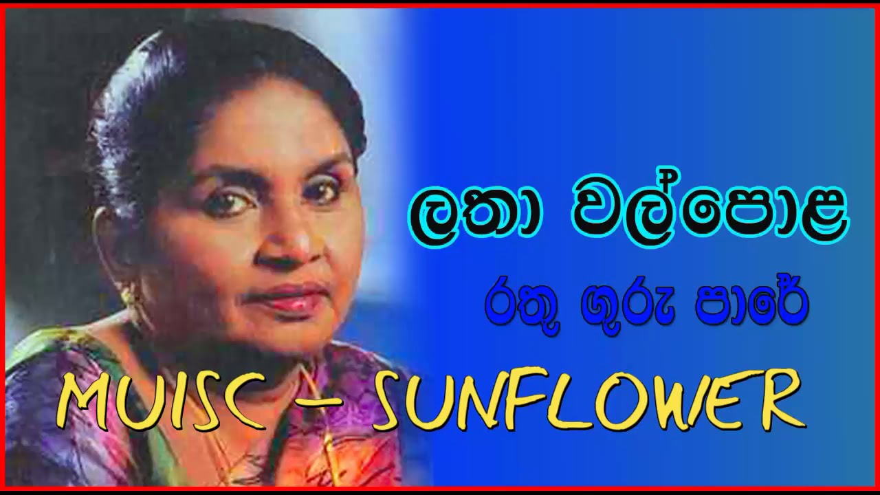 LATHA WALPOLA - RATHU GURU PAARE - YouTube