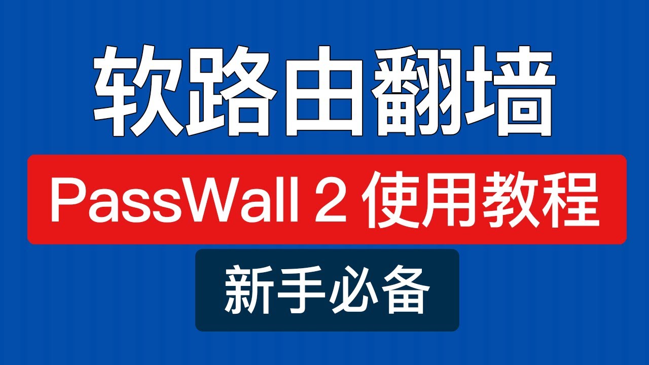 软路由翻墙教程，PassWall2使用教程（添加节点/访问控制/分流规则等设置）r2s openwrt科学上网方法 - YouTube