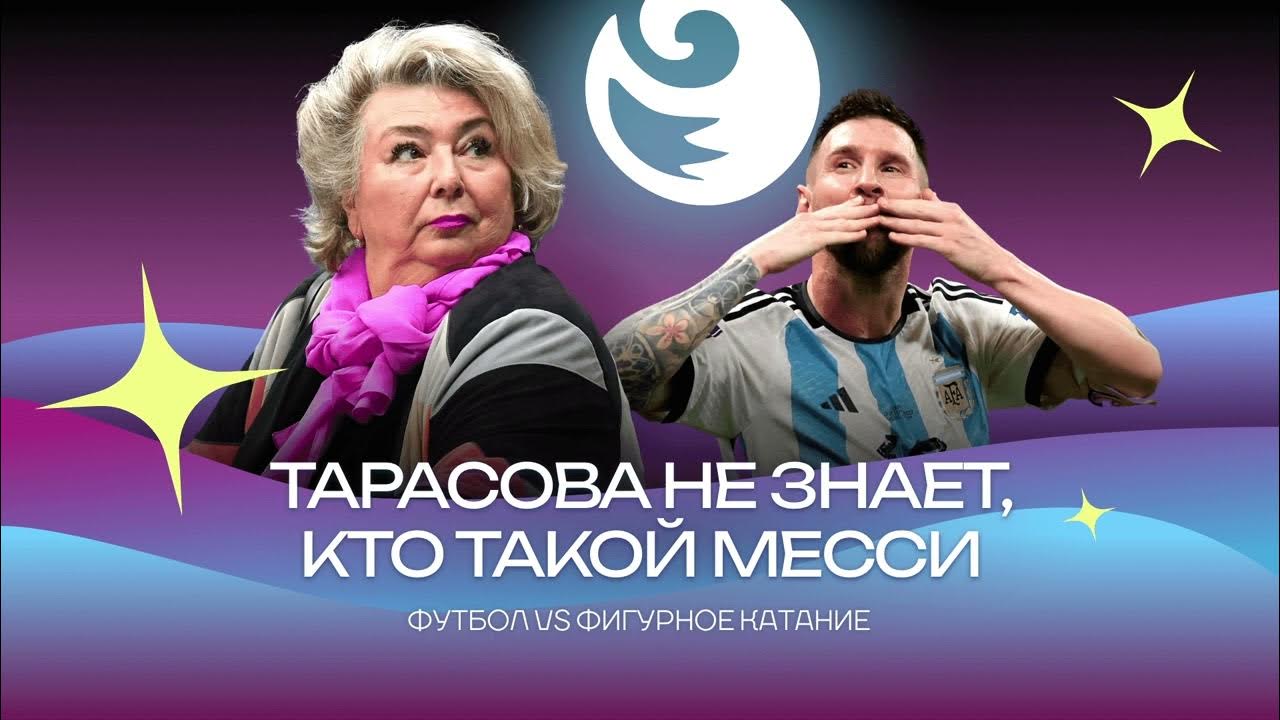 Чистый хвост #73: ТАРАСОВА не знает, кто такой МЕССИ. Сравниваем ...