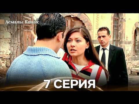 Асмалы Конак 7 Серия (Русский Дубляж)