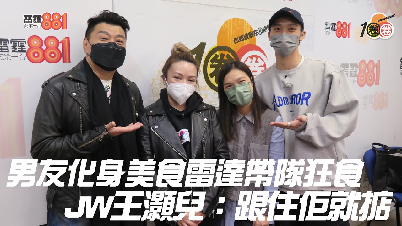 男友化身美食雷達帶隊狂食 JW王灝兒：跟住佢就掂！｜1圈圈｜商業電台 881903