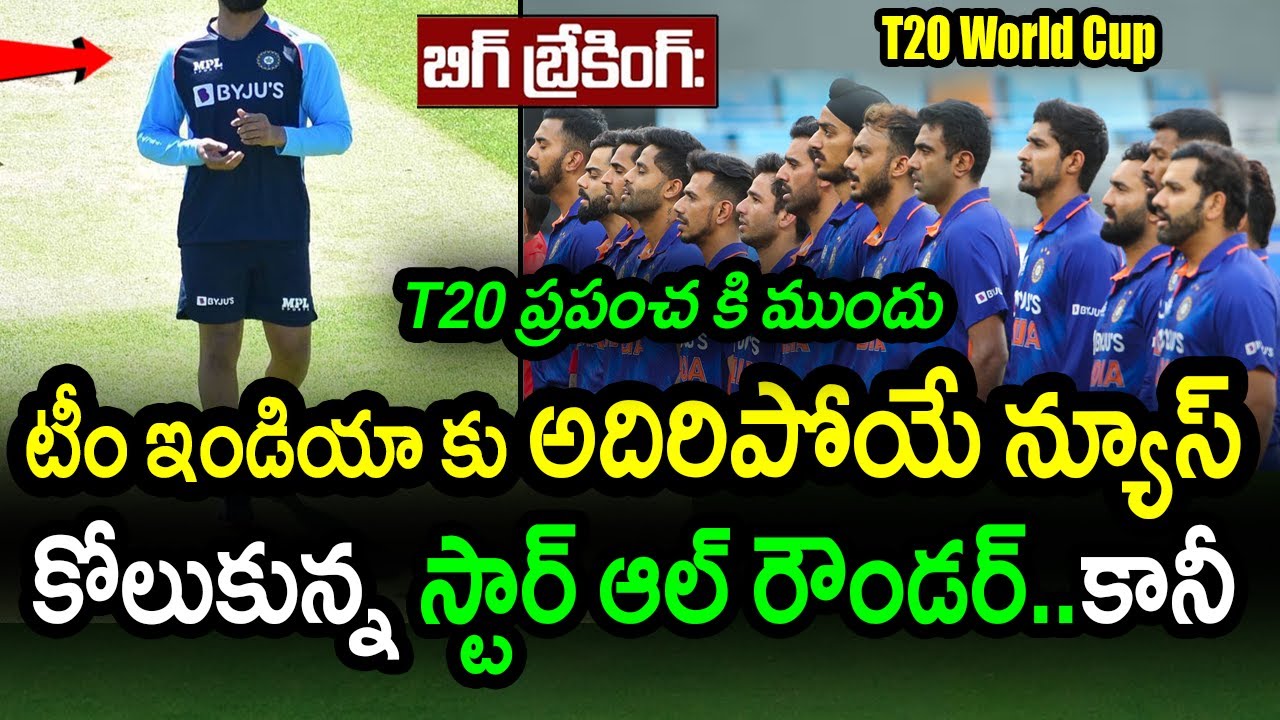 Team India Star All Rounder Recovered From Injury|IND vs PAK T20 World ...