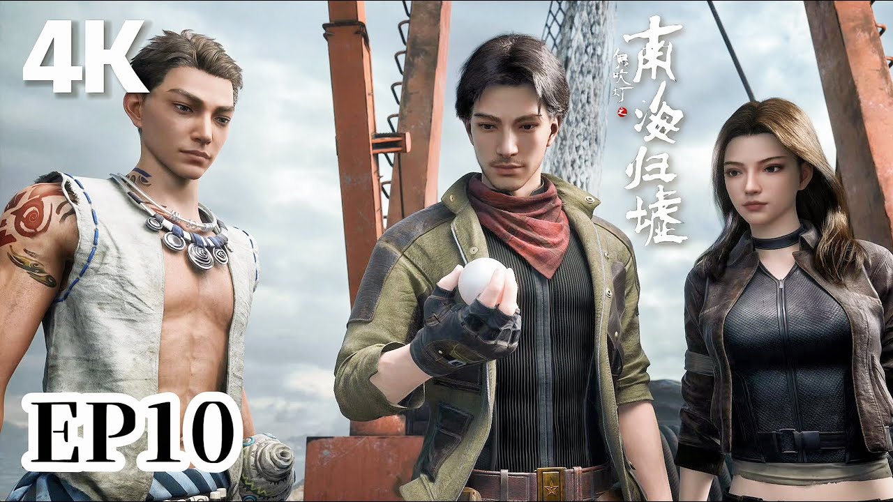 🌊EP10【4K】|鬼吹灯之南海归墟 Gui Chui Deng—South Sea Tomb | Chinese Animation ...
