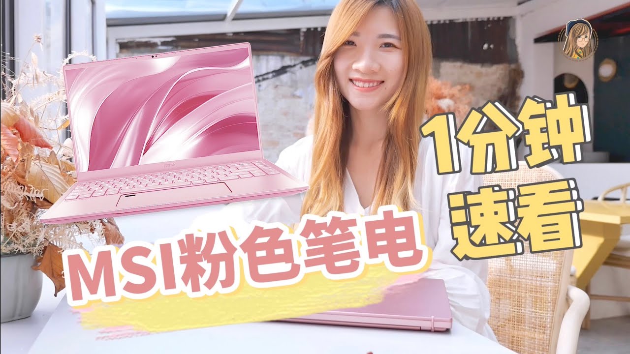 我竟是全马第一个摸到的!! 粉色MSI Prestige 14 PINK笔电：一分钟速看！ - YouTube
