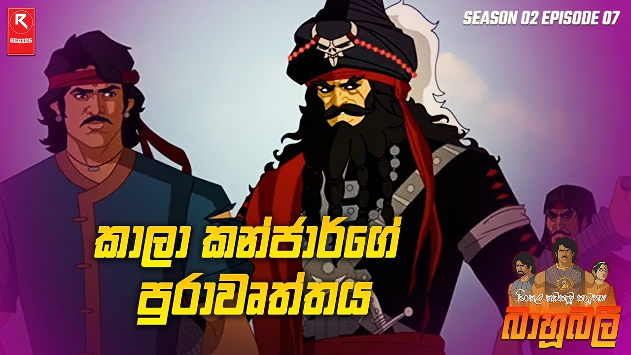 කාලා කන්ජාර්ගේ පුරාවෘත්තය | Season 02 Episode 07 | සිංහල හඬකැවූ කාටූනය ...