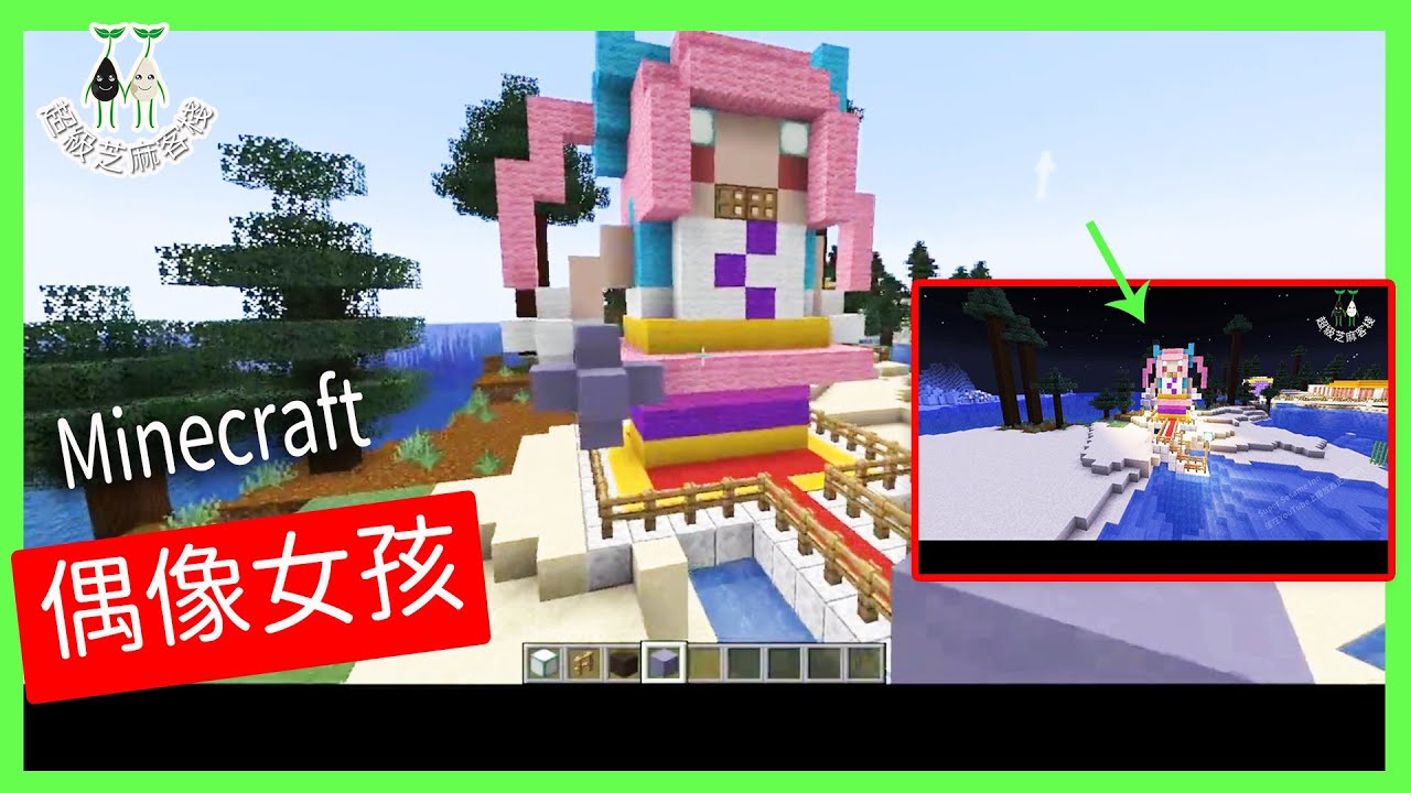 Minecraft（#44）【偶像女孩雕像】（全）羅傑&小宇/Minecraft蓋房子【Idol Girl Statue】With CC ...