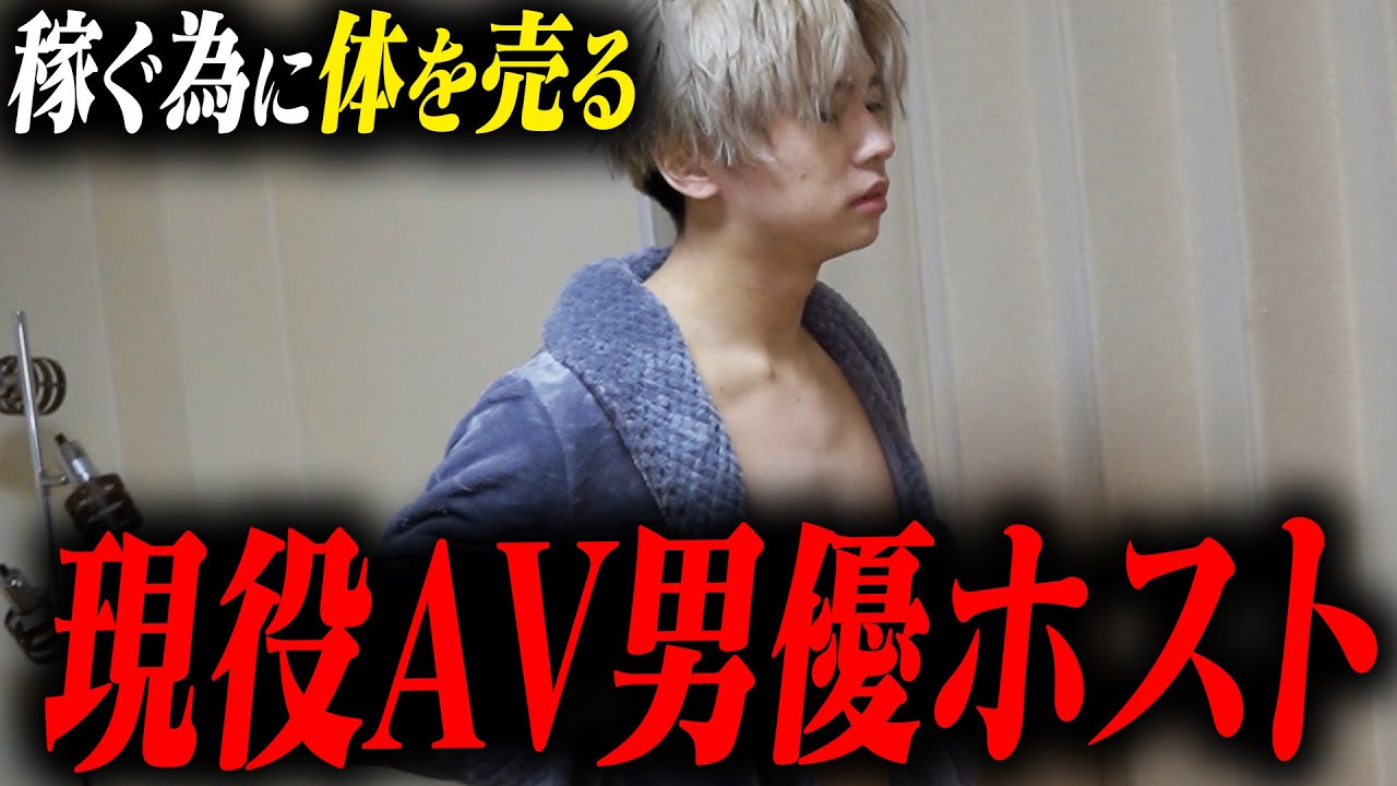【av男優兼ホスト】18歳で男優・avで童貞を卒業・家族の為に自分の体を売る青年に密着。【aravanlilian】 Youtube