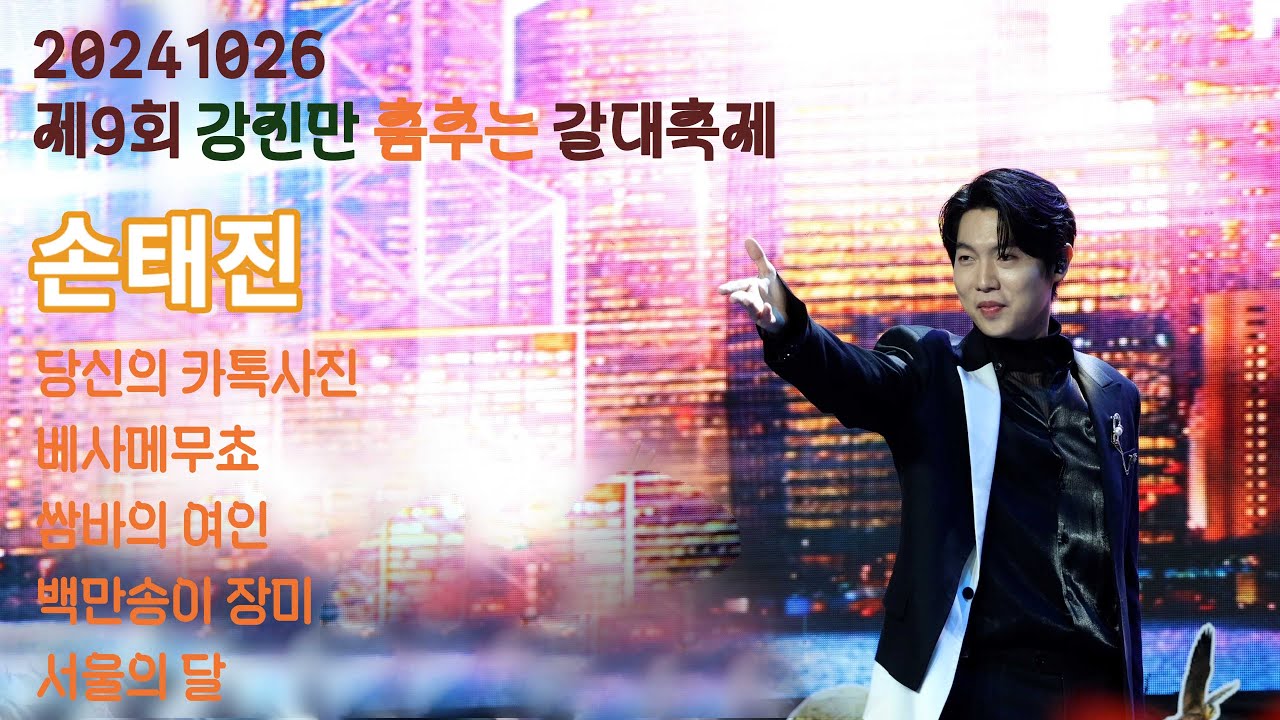 20241026 제9회강진만춤추는갈대축제손태진당신의 카톡사진베사메무쵸쌈바의 여인백만송이 장미서울의 달풀영상 Youtube