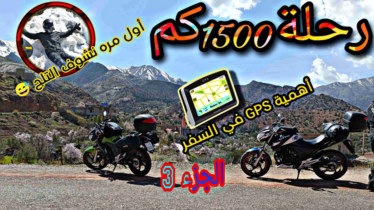 الجزء 3 رحلة 1500كم ⛰️أخيرا وصلنا للثلج 🏔️ و كيف ديما نطلعوها على sof_officiel 🤣🤣 - YouTube