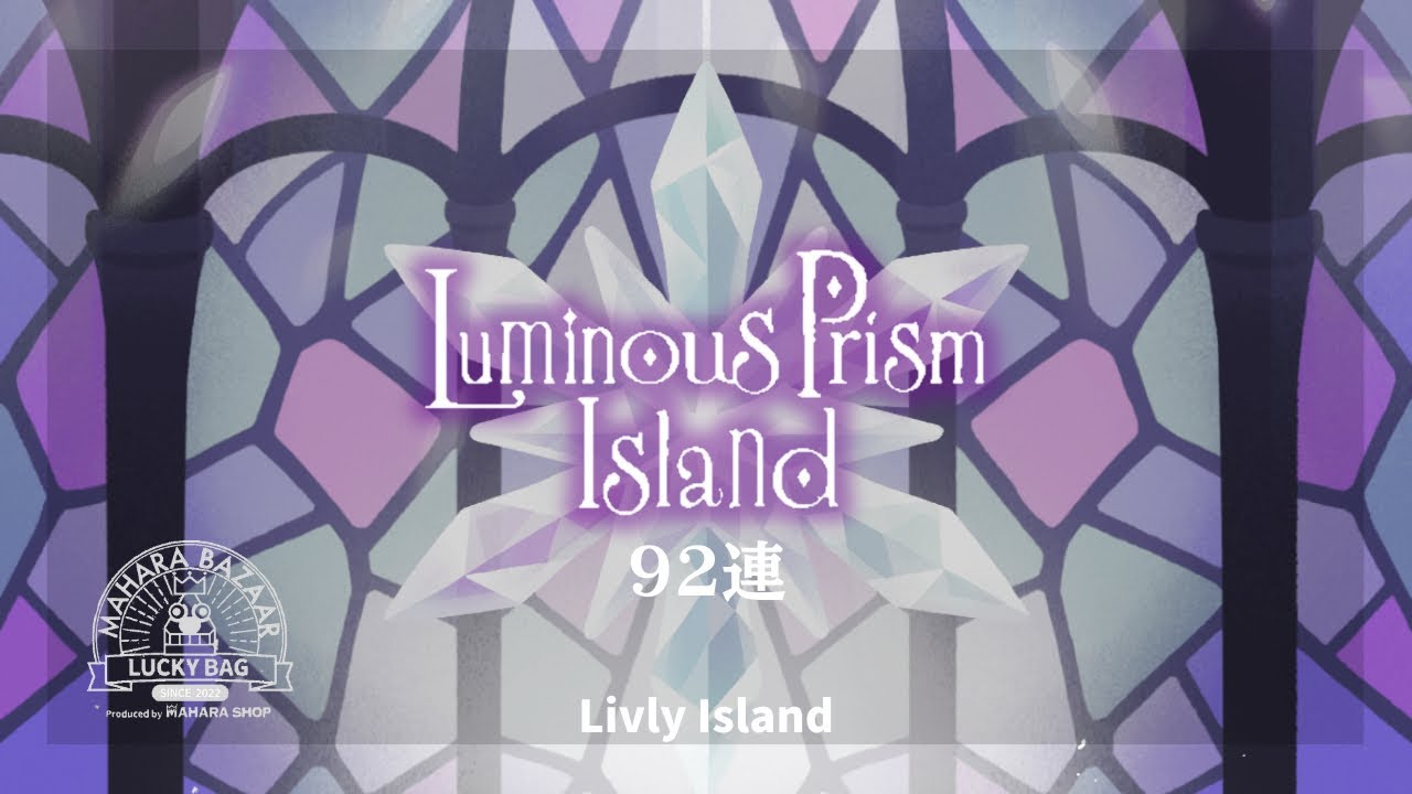 【リヴリー】冬バザール92連 ️Luminous Prism Island | マハラバザール🛍 - YouTube