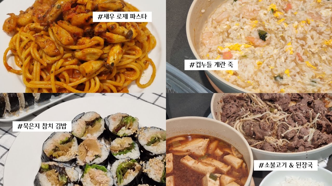 Vlog 요리 브이로그 자취요리 모음 새우 로제 파스타 묵은지 참치 김밥 소불고기 된장국 컵누들 계란죽