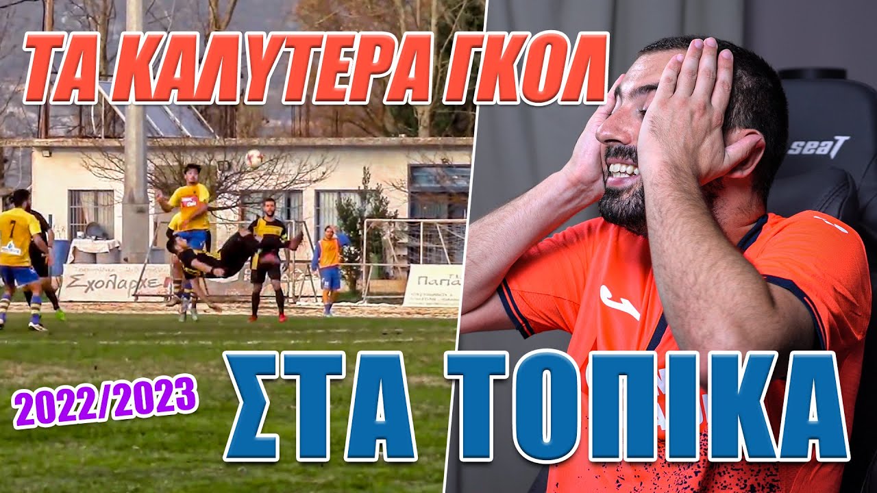 Τα Καλύτερα Γκολ Της Σεζόν 22-23 Στα Τοπικα - YouTube