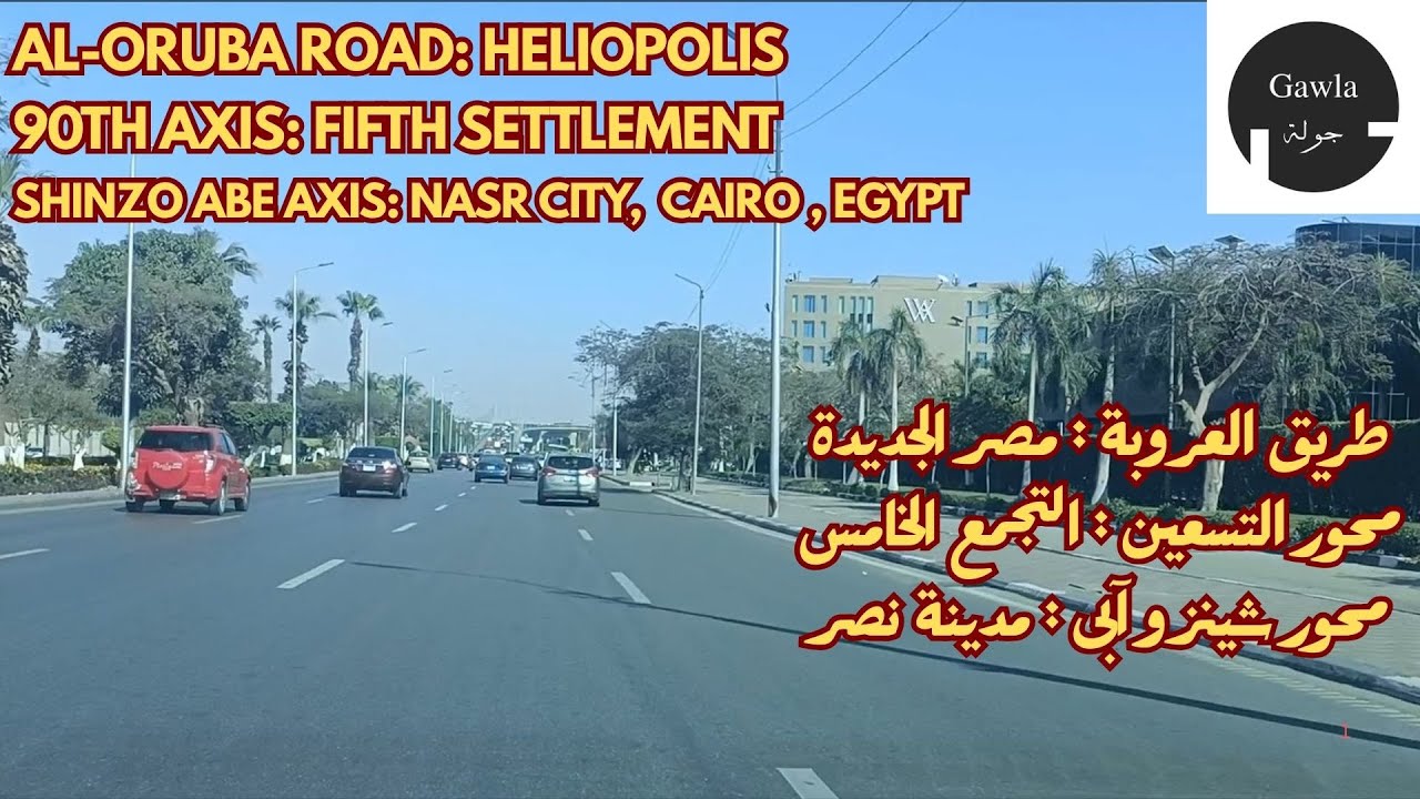 ط.العروبة - محور التسعين - محور شينزو آبى - Al-Uruba Road - 90th Axis - Shinzo Abe Axis - Cairo ...