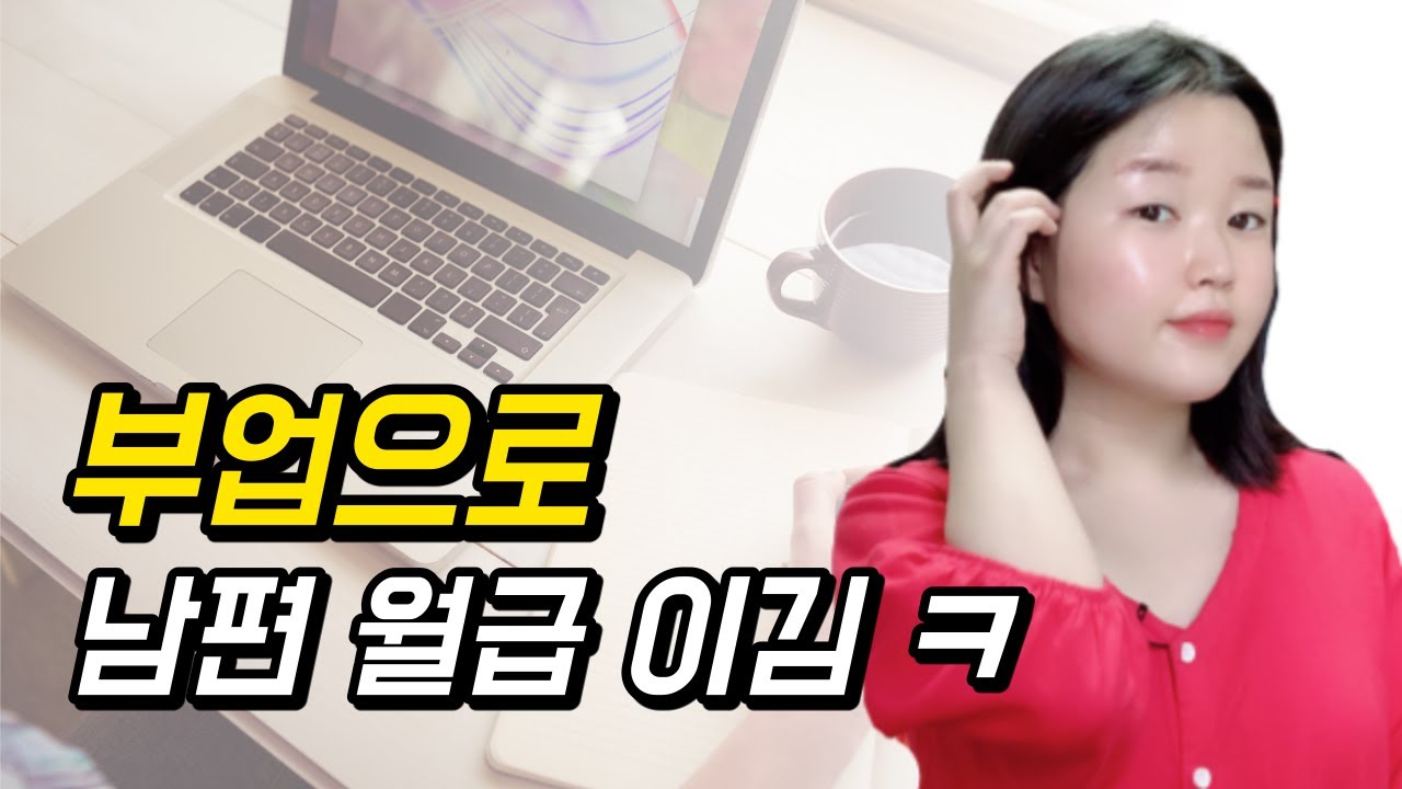 아들 둘 엄마의 현실적인 부업 이야기 Youtube