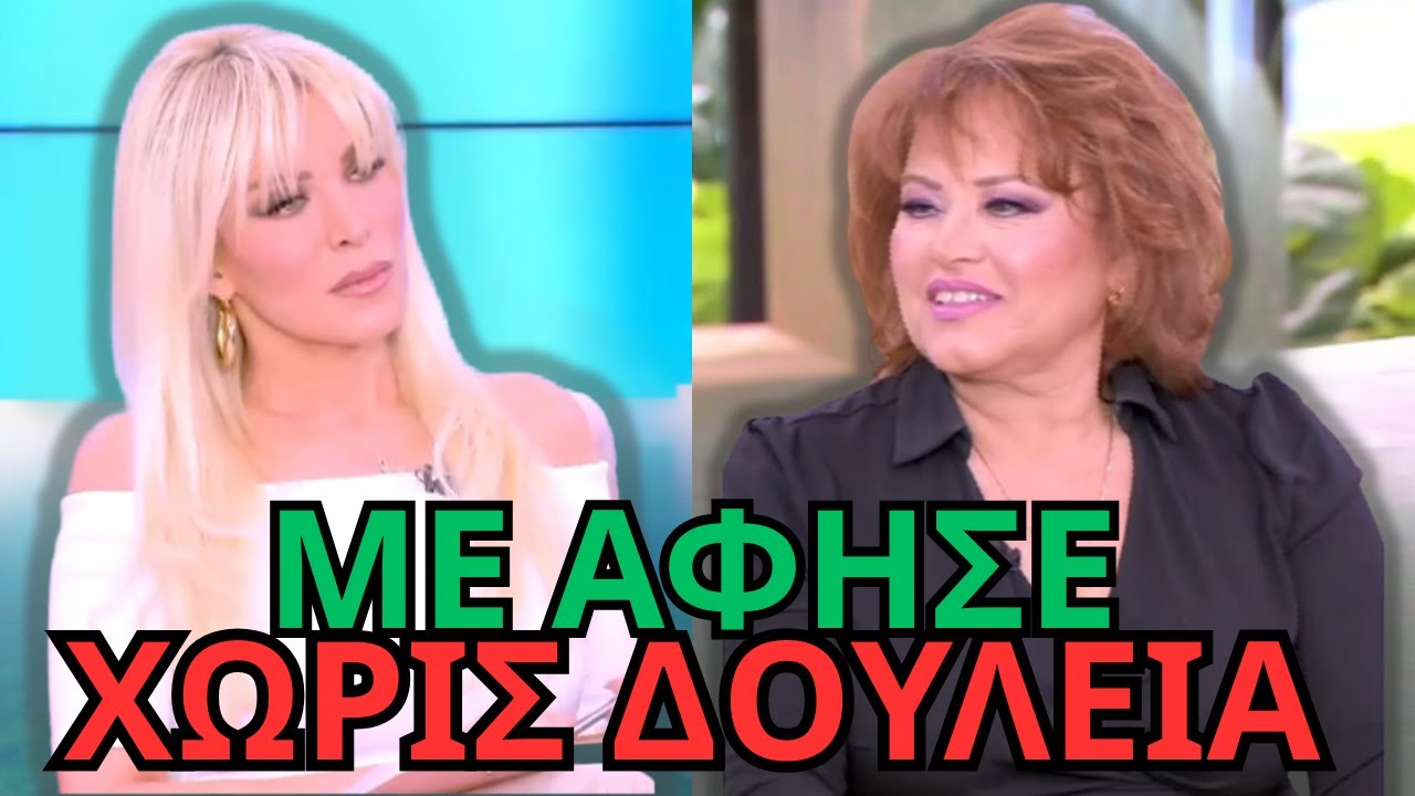 ΜΑΡΤΥΡΙΑ της Νικολέττας Βλαβιανού για Φιλιππίδη! - YouTube